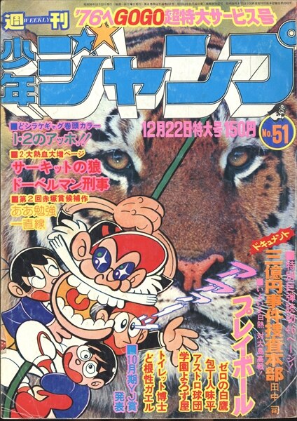 集英社 1975年(昭和50年)の漫画雑誌 週刊少年ジャンプ 1975年(昭和50年)51 7551 | まんだらけ Mandarake