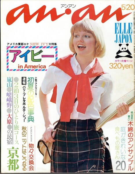 マガジンハウス anan 1974年5月20日号 99 | まんだらけ Mandarake