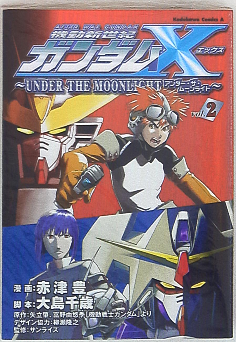 角川書店 カドカワコミックスA 赤津豊 機動新世紀ガンダムX UNDER THE MOONLIGHT 2 | まんだらけ Mandarake
