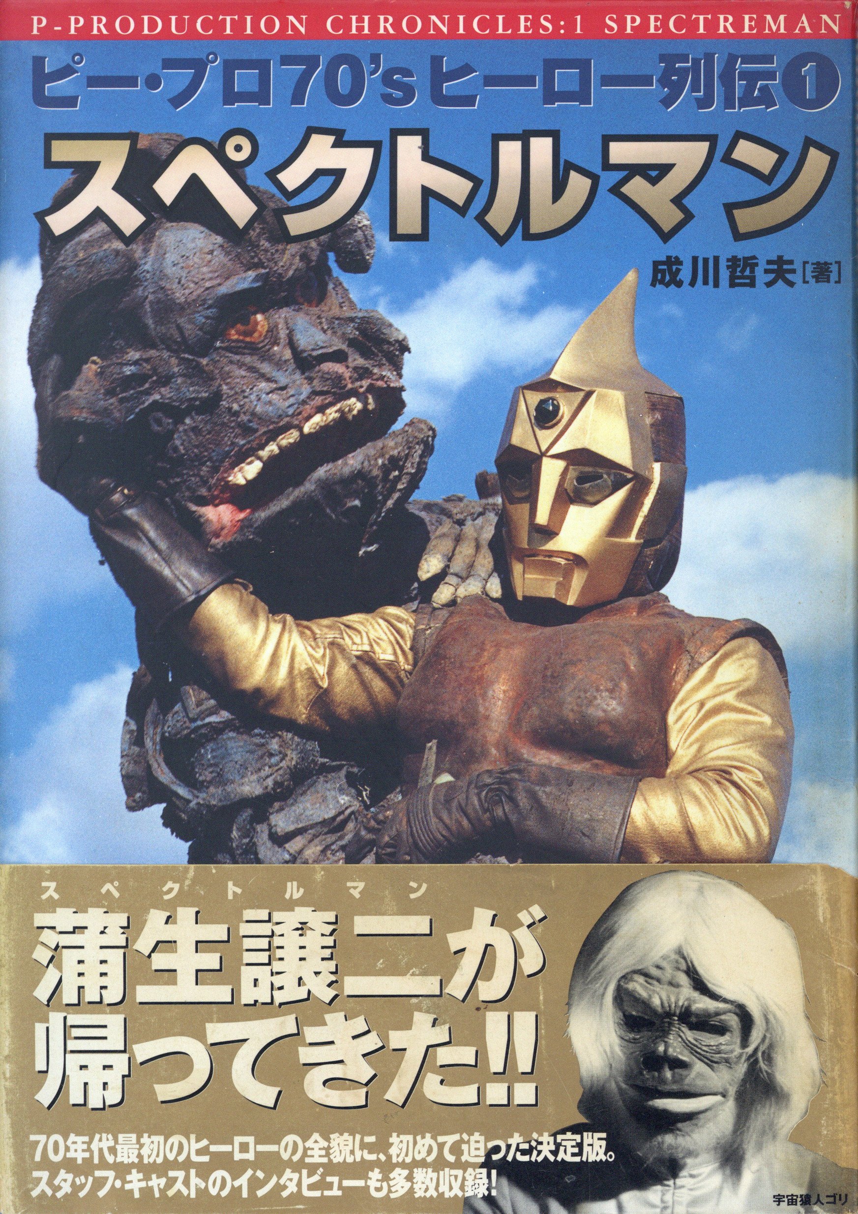 ソニー・マガジンズ ビープロ70'sヒーロー列伝 成川哲夫 スペクトルマン (帯付) | まんだらけ Mandarake