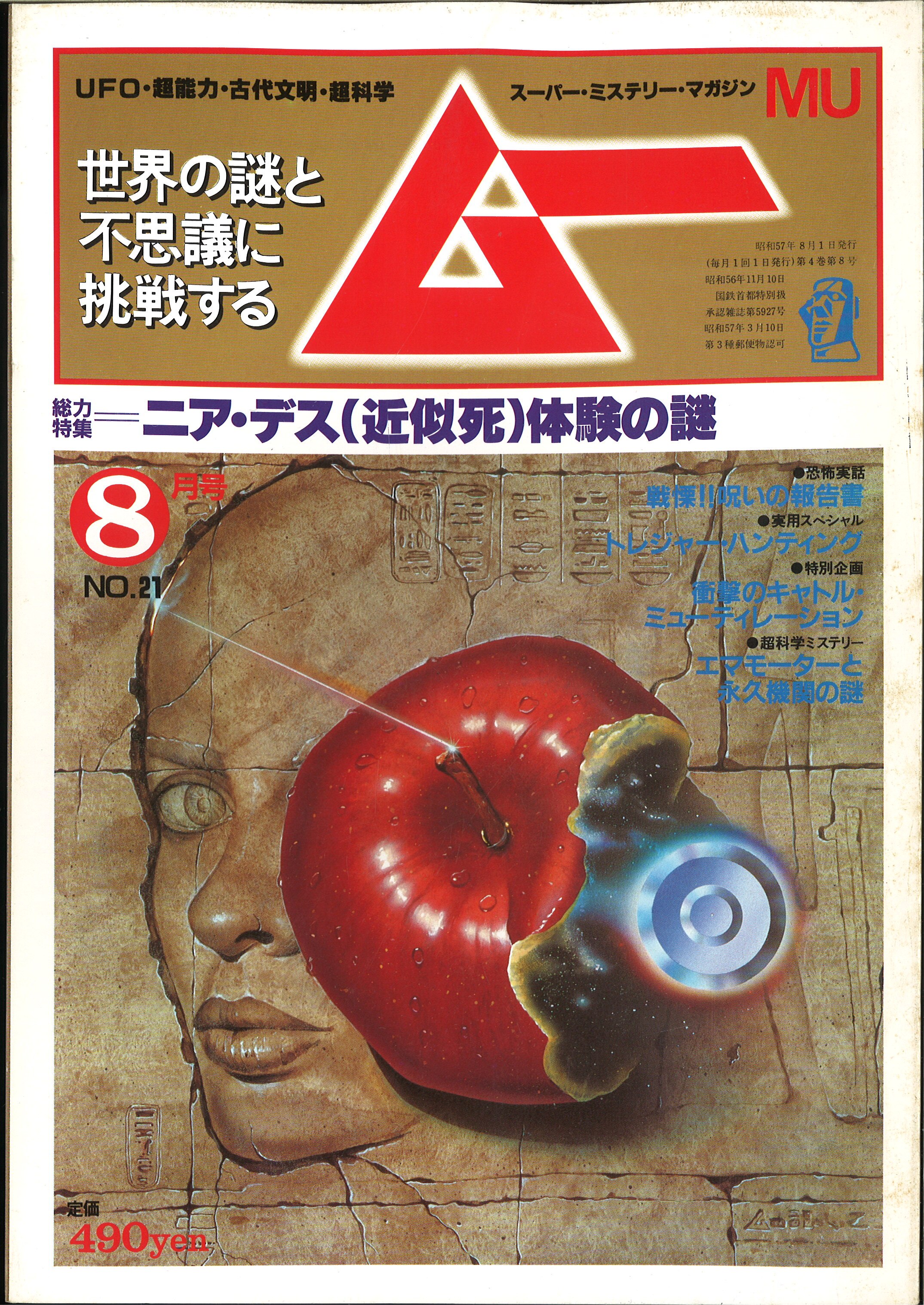 学習研究社 ムー 1982年8月号 21 | まんだらけ Mandarake
