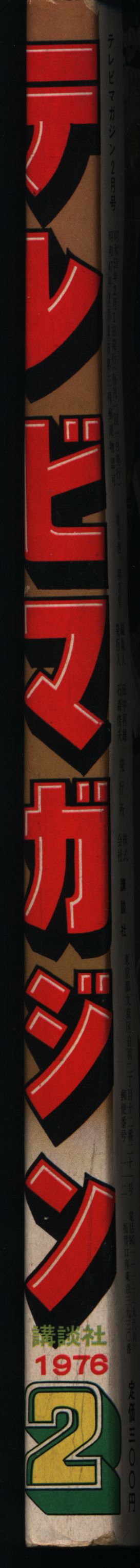 講談社 1976年(昭和51年)の漫画雑誌 本誌のみ テレビマガジン 1976年(昭和51年)02月号 7602 | まんだらけ Mandarake