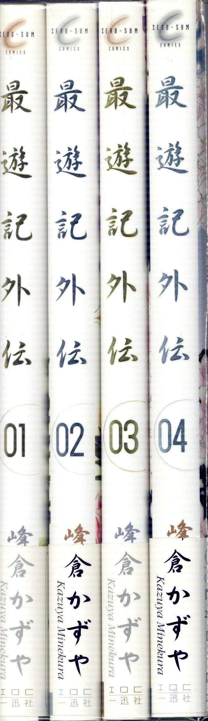 一迅社 ZERO-SUMコミックス 峰倉かずや 最遊記外伝 新装版 全4巻 セット | まんだらけ Mandarake