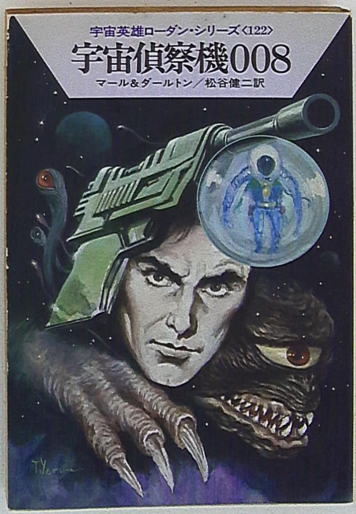 ハヤカワ文庫SF 0676 マール&ダールトン 宇宙偵察機008 | まんだらけ Mandarake