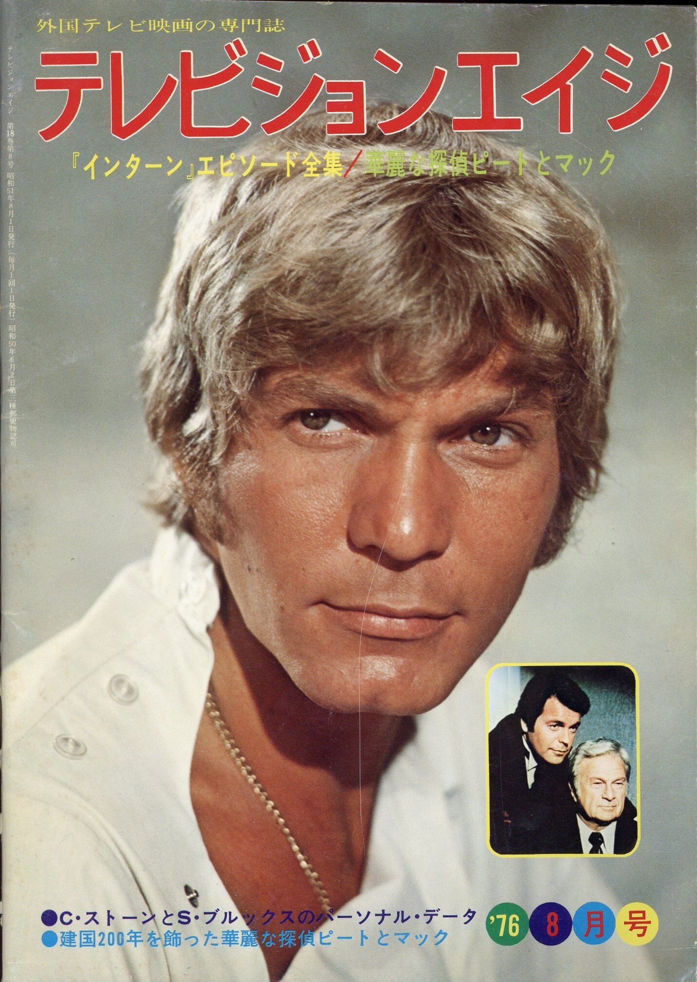 テレビジョンエイジ 1976年8月号 | まんだらけ Mandarake