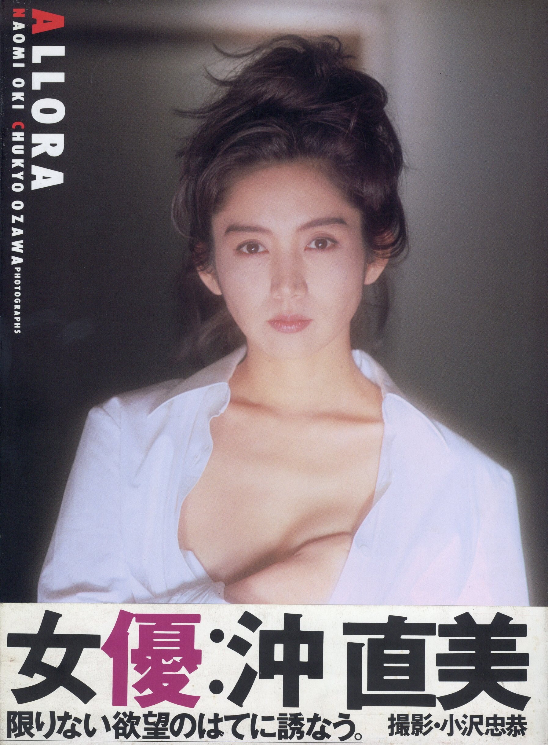 沖直実 ALLORA 沖直実写真集 | まんだらけ Mandarake
