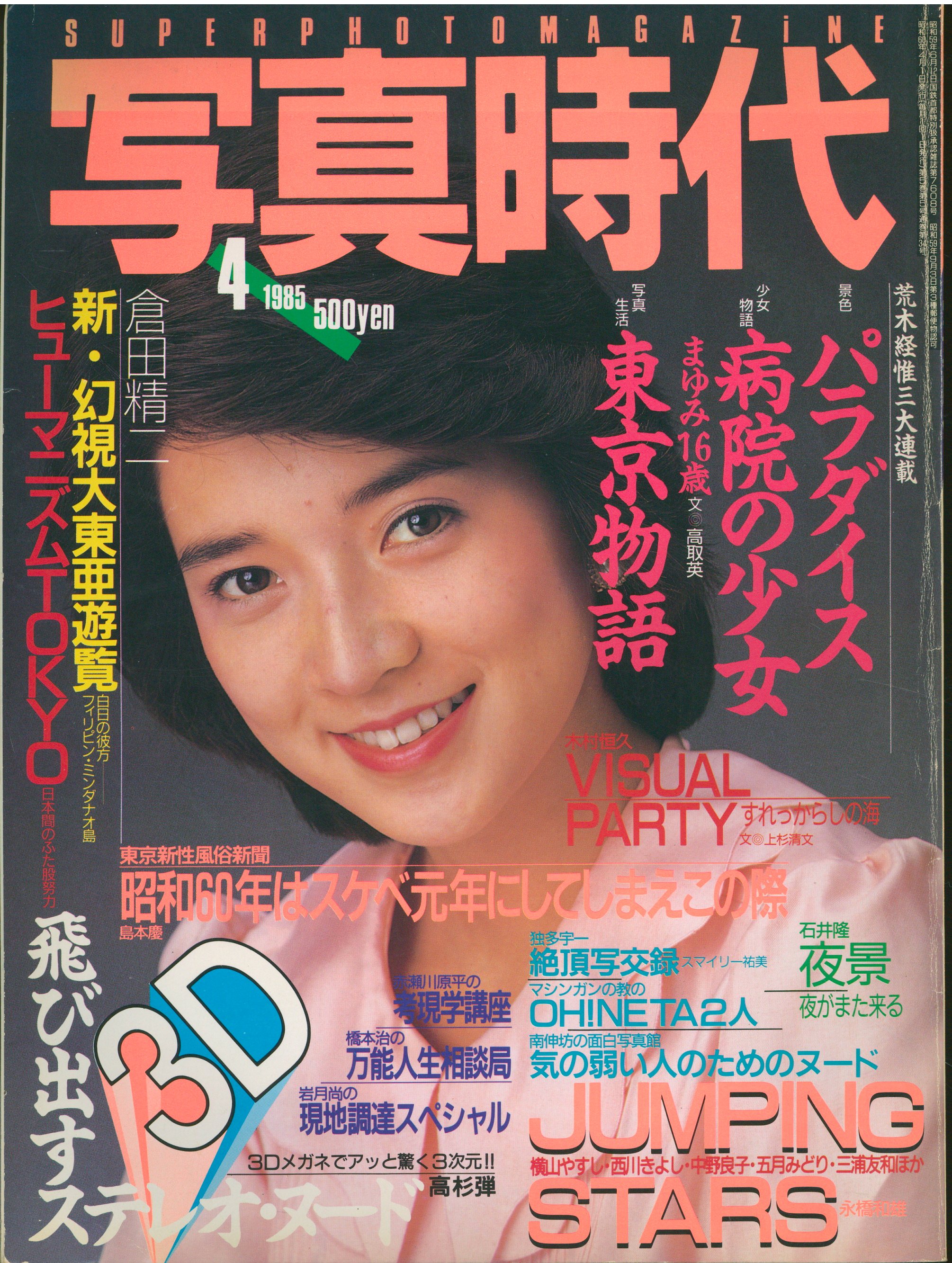 写真時代 1985年04月号 | まんだらけ Mandarake