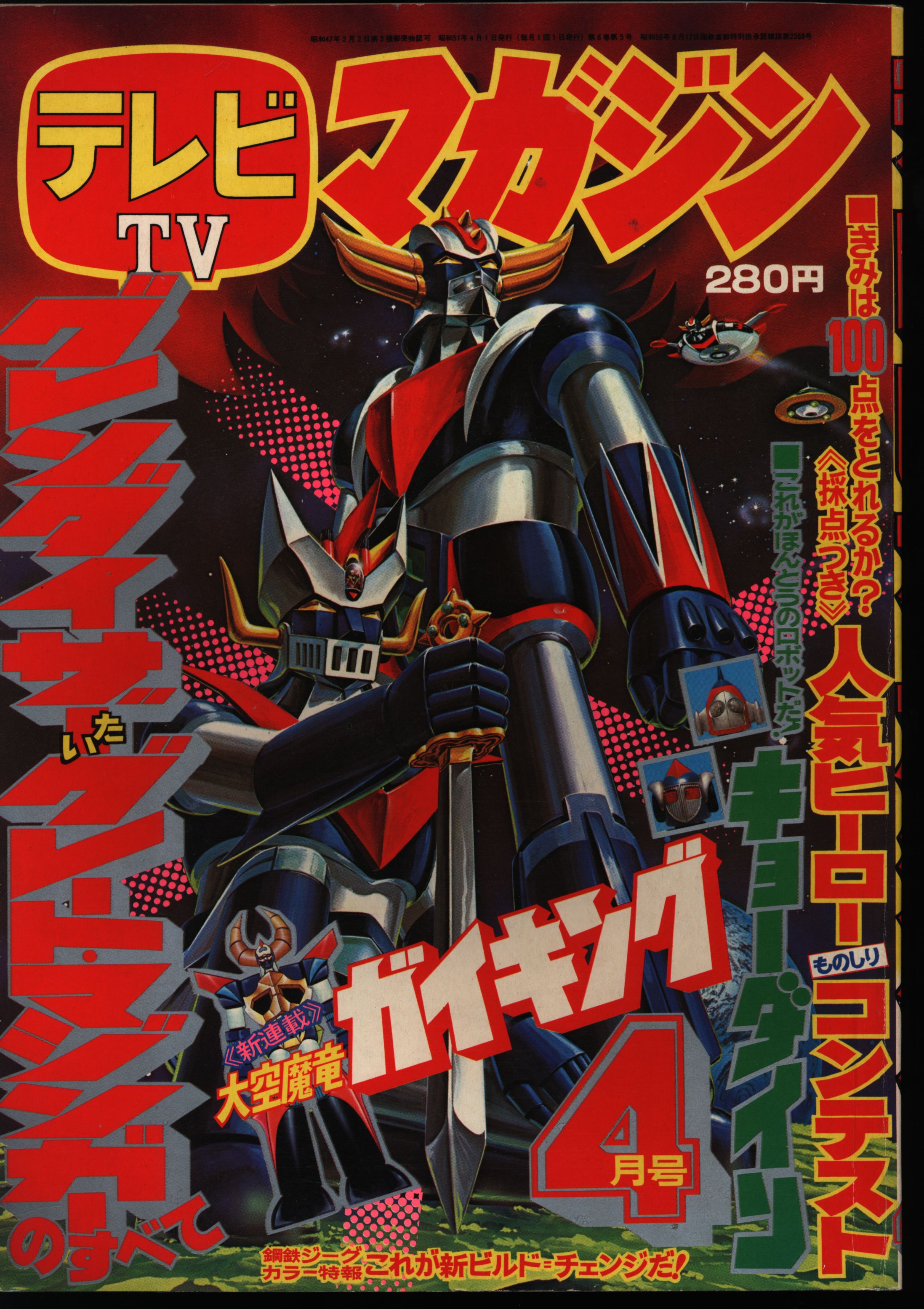 講談社 1976年(昭和51年)の漫画雑誌 テレビマガジン 1976年(昭和51年)04月号 7604 | まんだらけ Mandarake
