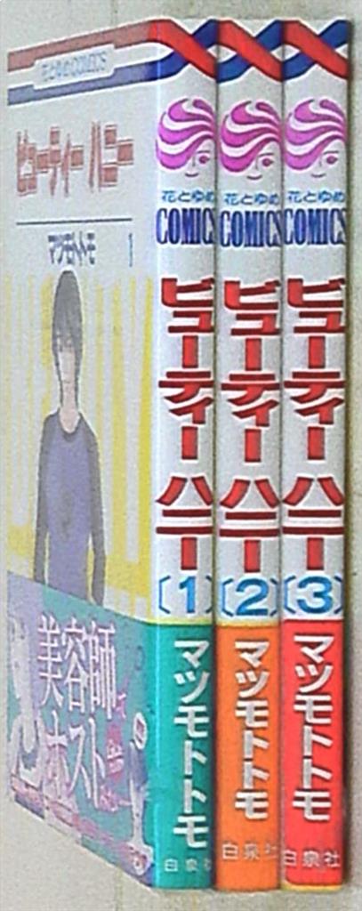 Hakusensha Hana to Yume Comics Tomo Matsumoto Beauty Honey Complete 3 Volume Set | MANDARAKE 在线商店