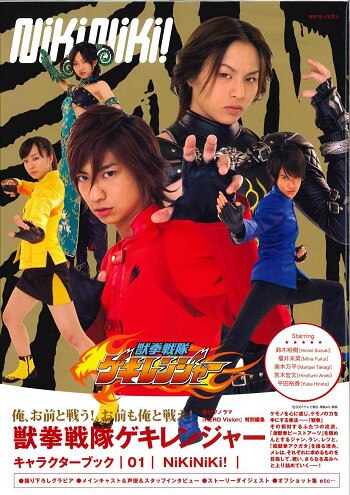 Asahi Sonorama Juken Sentai Gekiranger character - book 01 nikiniki ...