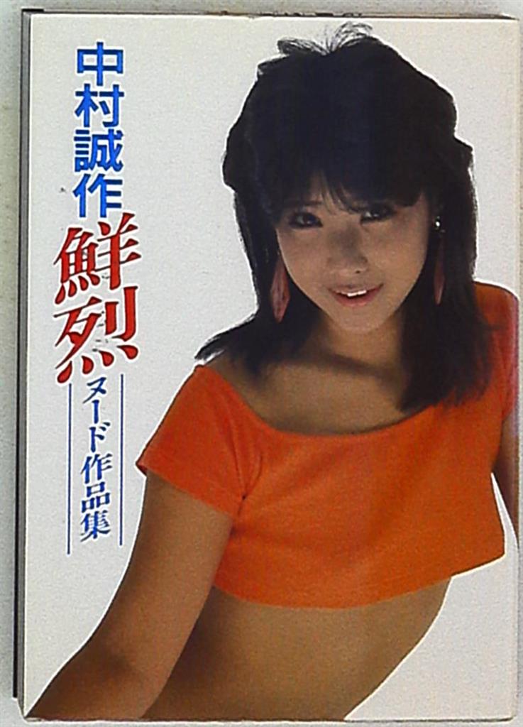近映文庫 中村誠作 中村誠作鮮烈ヌード作品集 | まんだらけ Mandarake