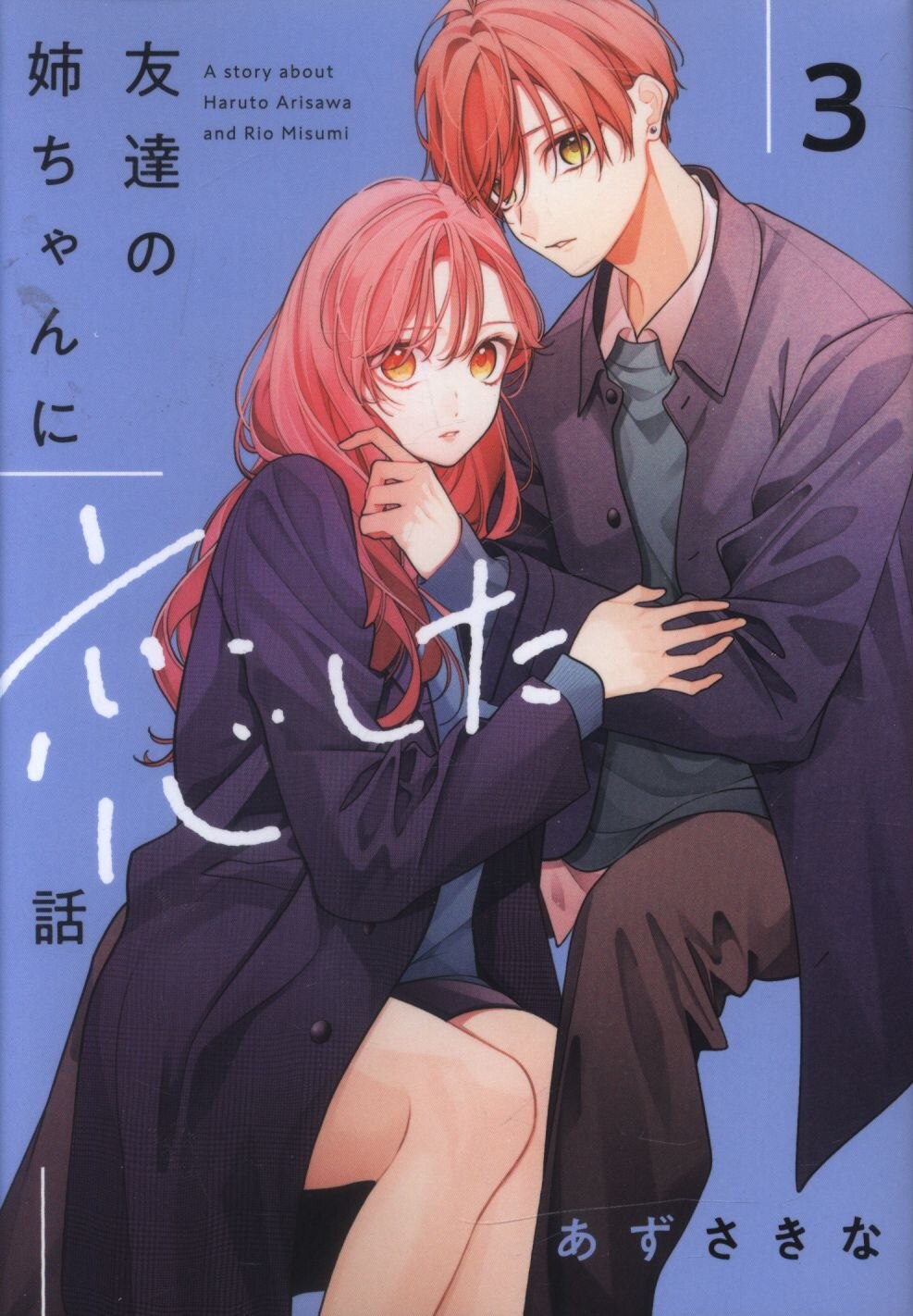 一迅社 comic POOL あずさきな 友達の姉ちゃんに恋した話 3 | まんだらけ Mandarake