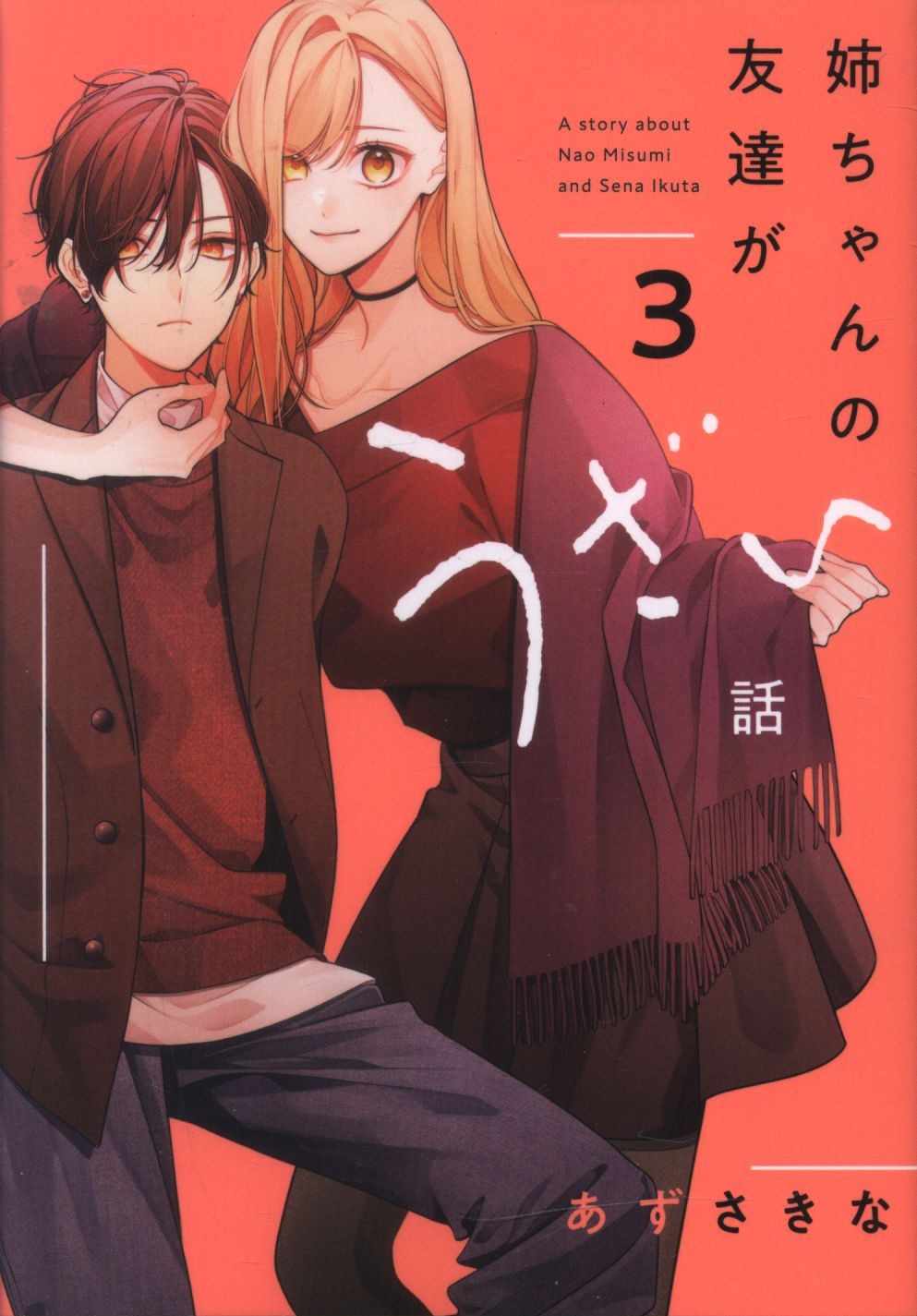 一迅社 comic POOL あずさきな 姉ちゃんの友達がうざい話 3 | まんだらけ Mandarake