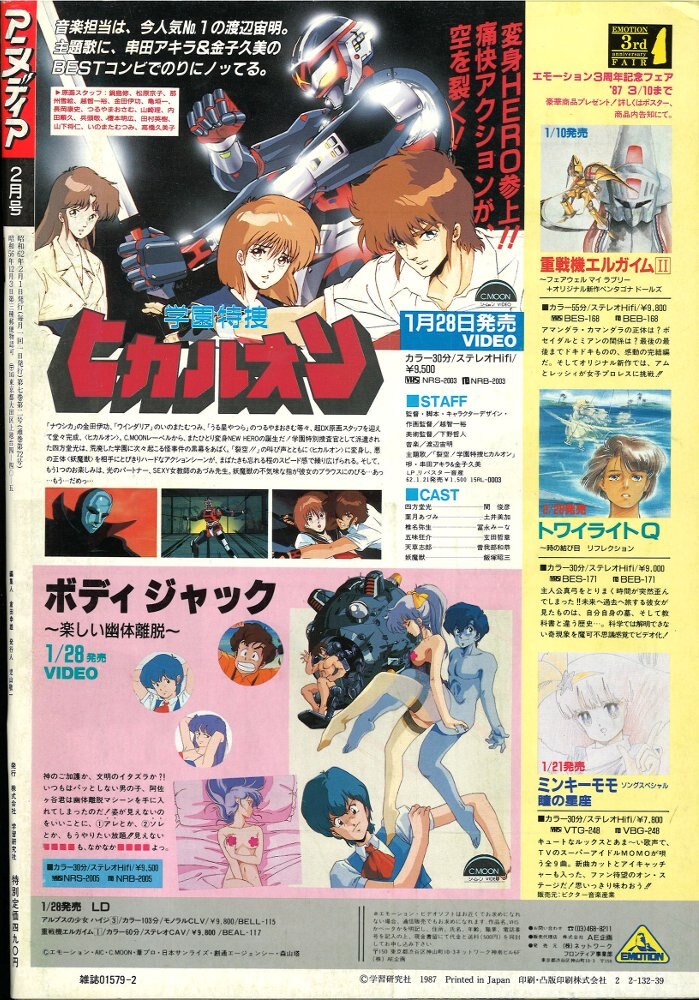 学習研究社 本誌のみ アニメディア1987年(昭和62年)2月号 | まんだらけ Mandarake