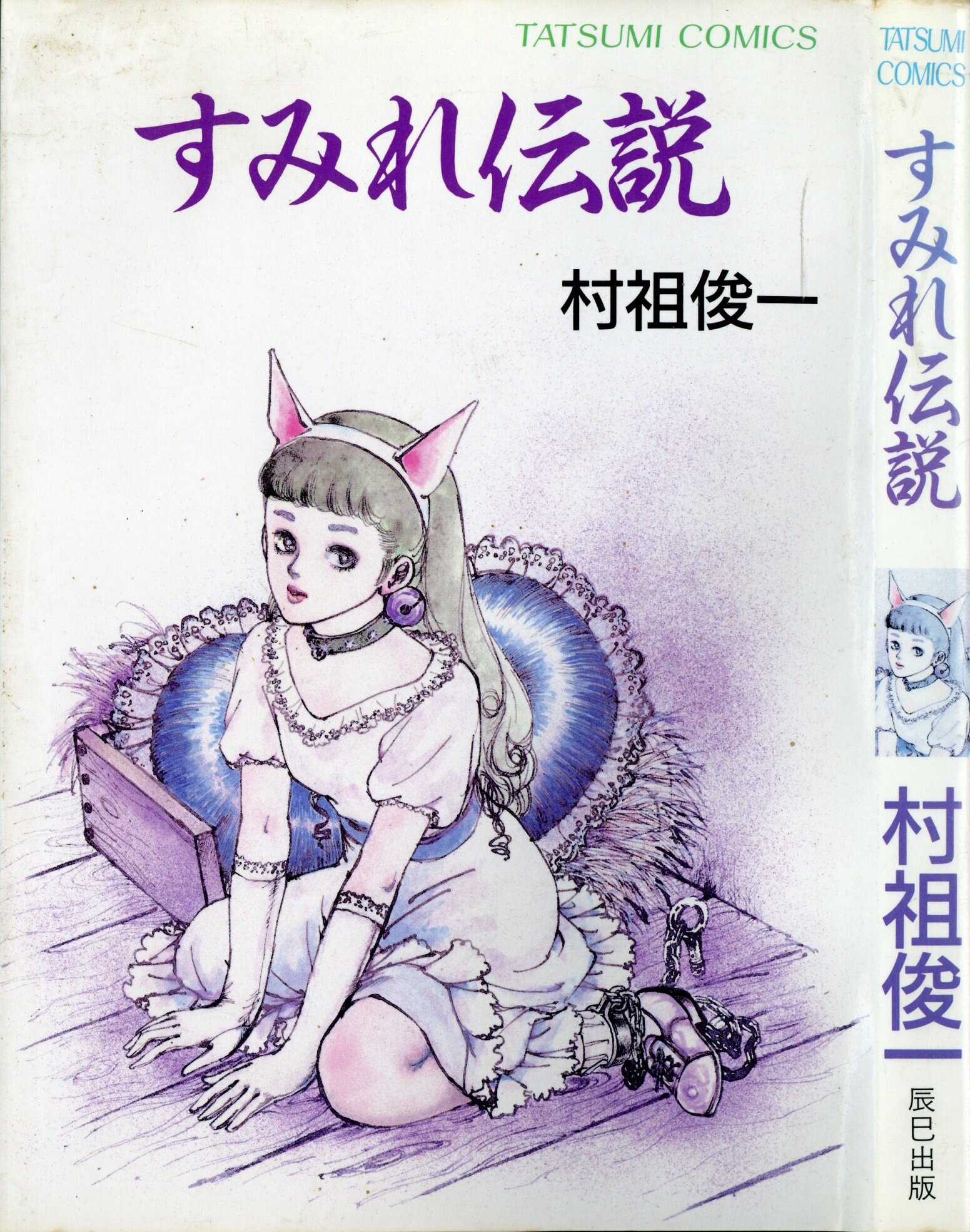 辰巳出版 タツミコミックス 村祖俊一 すみれ伝説 | まんだらけ Mandarake