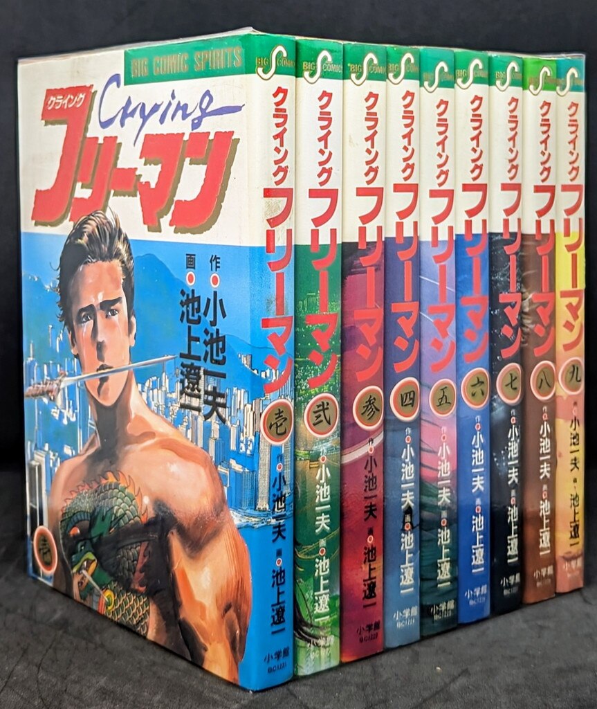 小学館 池上遼一 Cryingフリーマン 全9巻 セット | まんだらけ Mandarake
