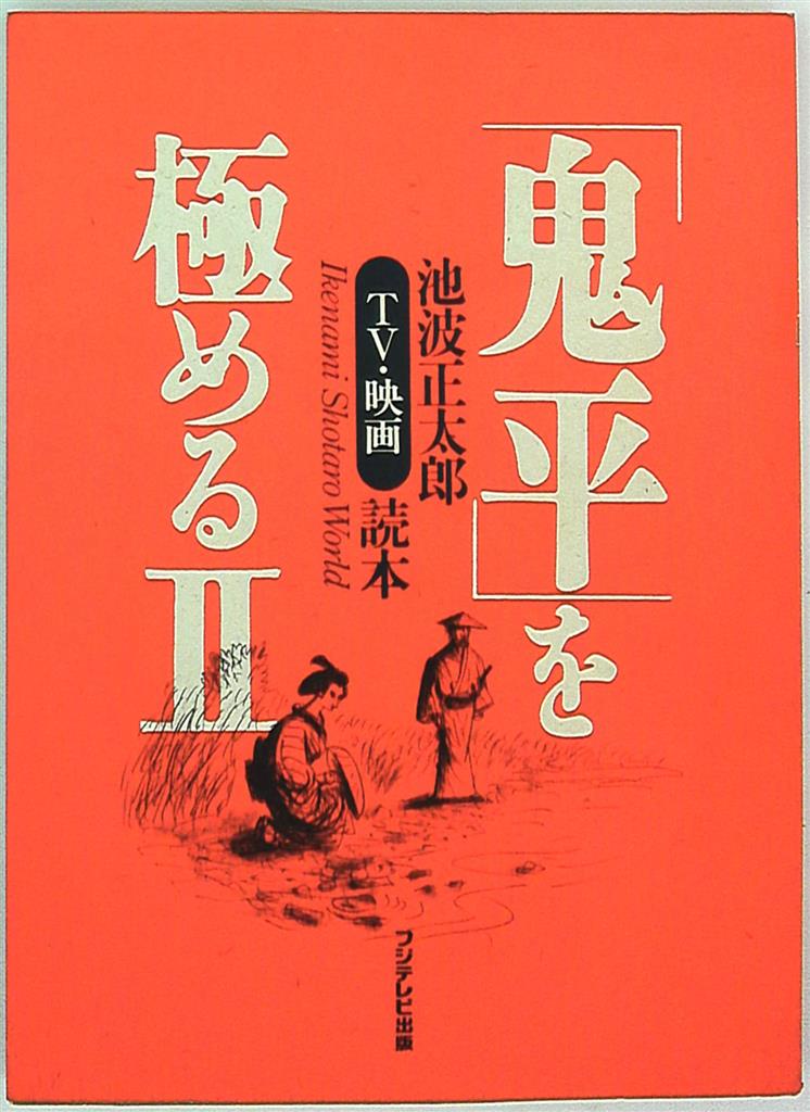 フジテレビ出版 「鬼平」を極める 2 | まんだらけ Mandarake