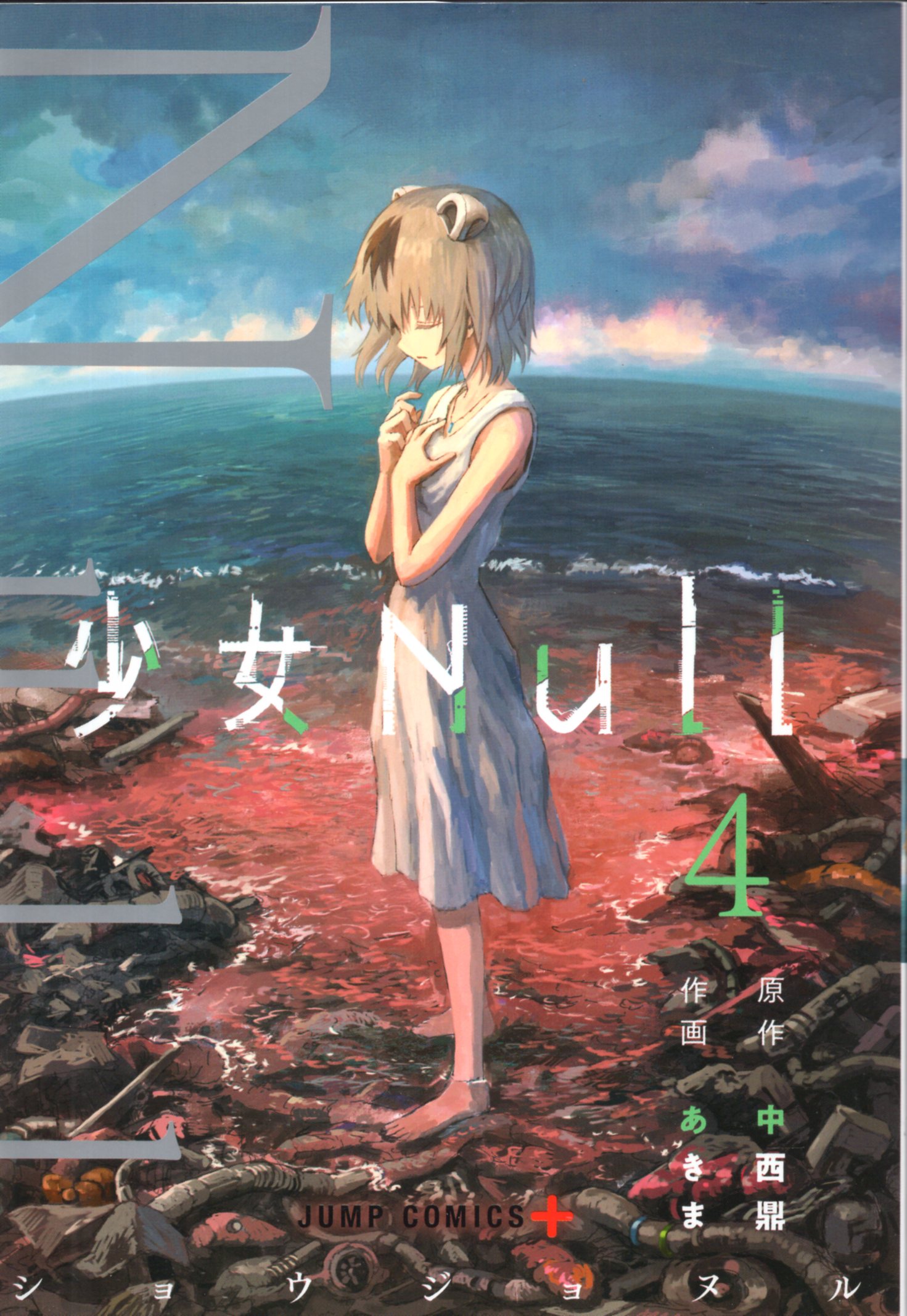 集英社 ジャンプコミックス あきま !!)少女Null 4 | まんだらけ Mandarake