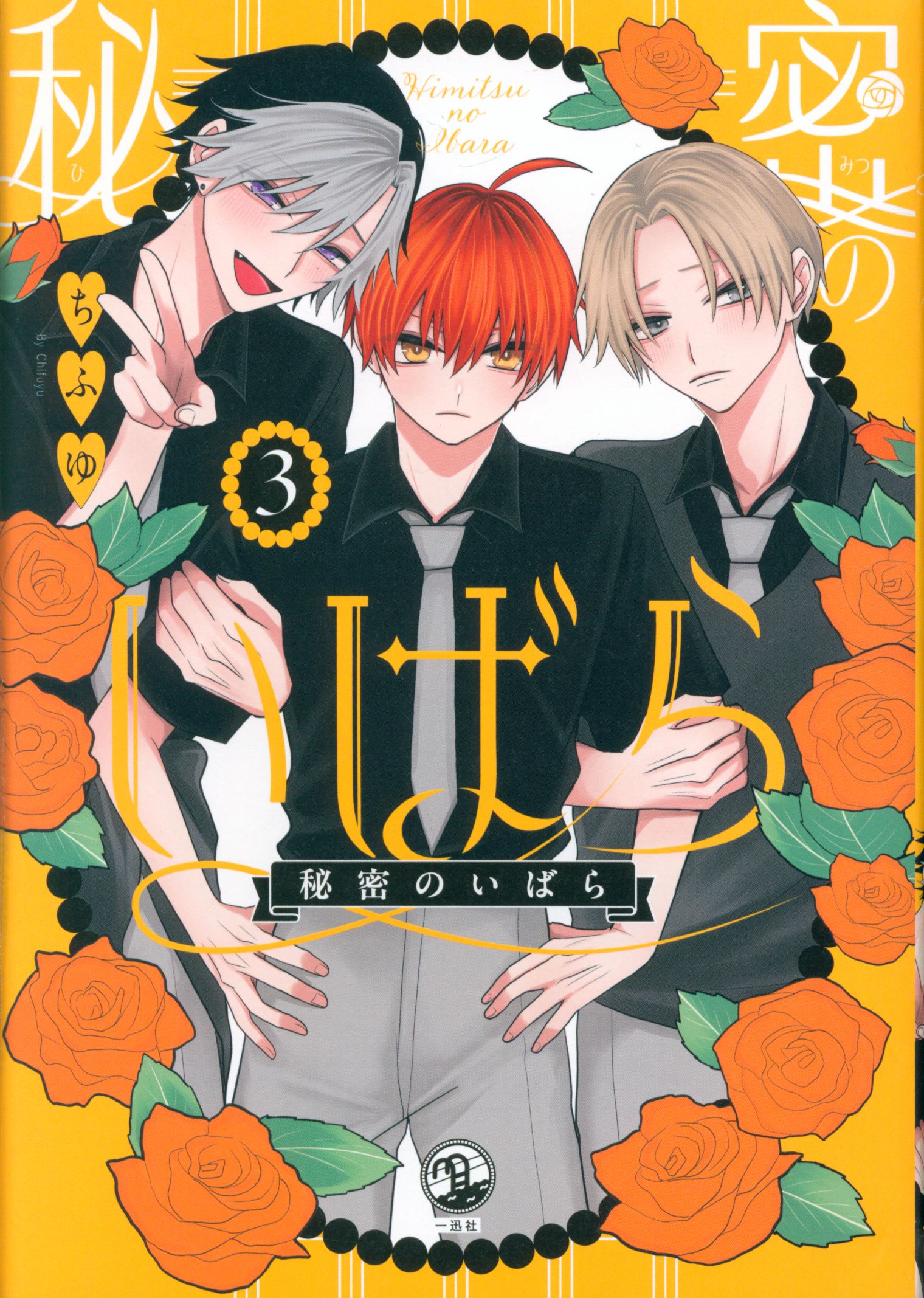 一迅社 comic POOL ちふゆ 秘密のいばら 3 | まんだらけ Mandarake