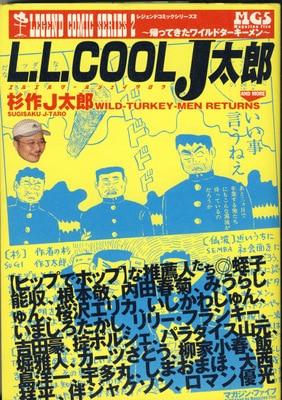 マガジンファイブ 杉作J太郎 L.L. COOL J太郎帰ってきたワイルドターキーメン | まんだらけ Mandarake