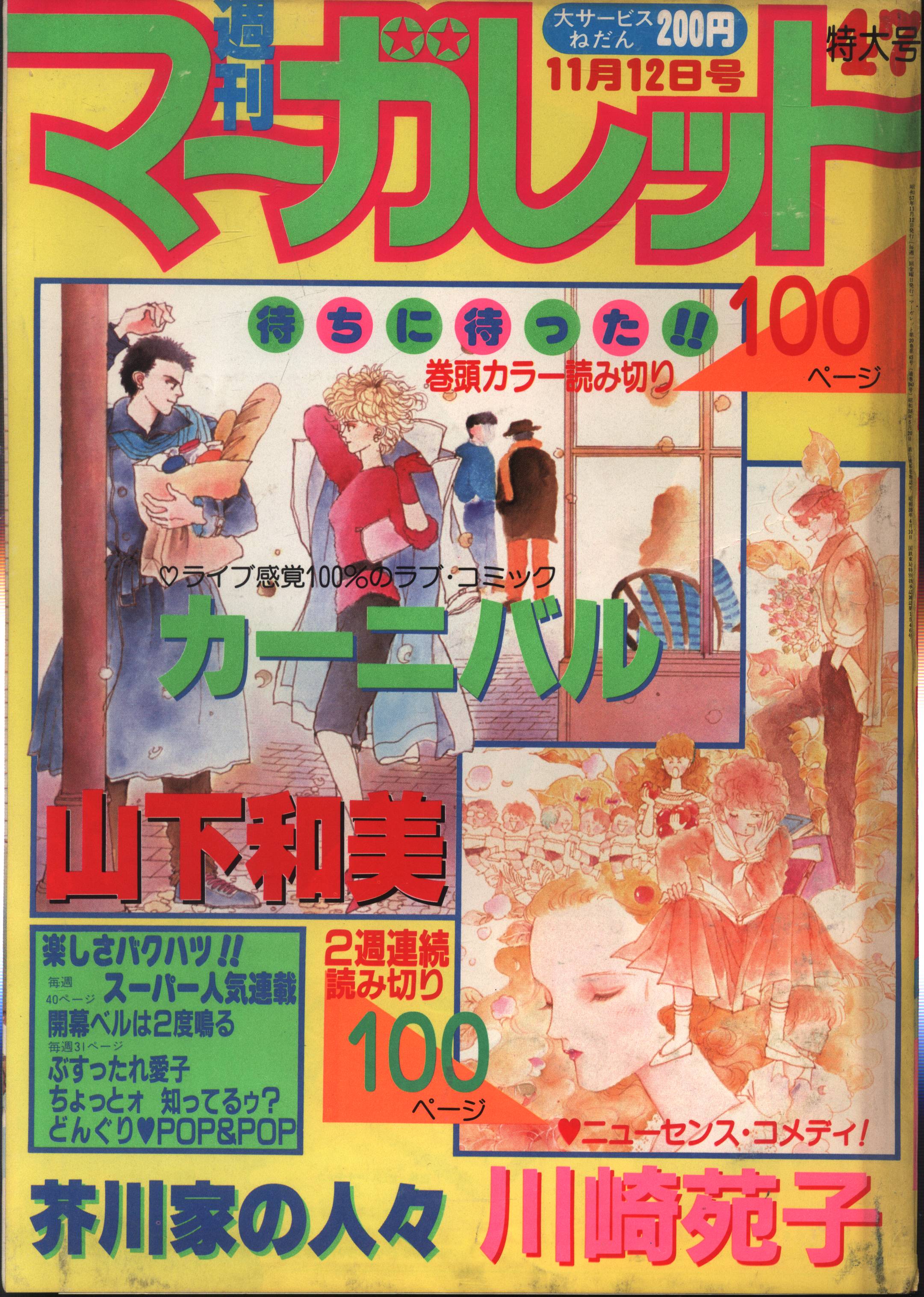 集英社 週刊マーガレット 1982年(昭和57年)47 8247 | まんだらけ Mandarake