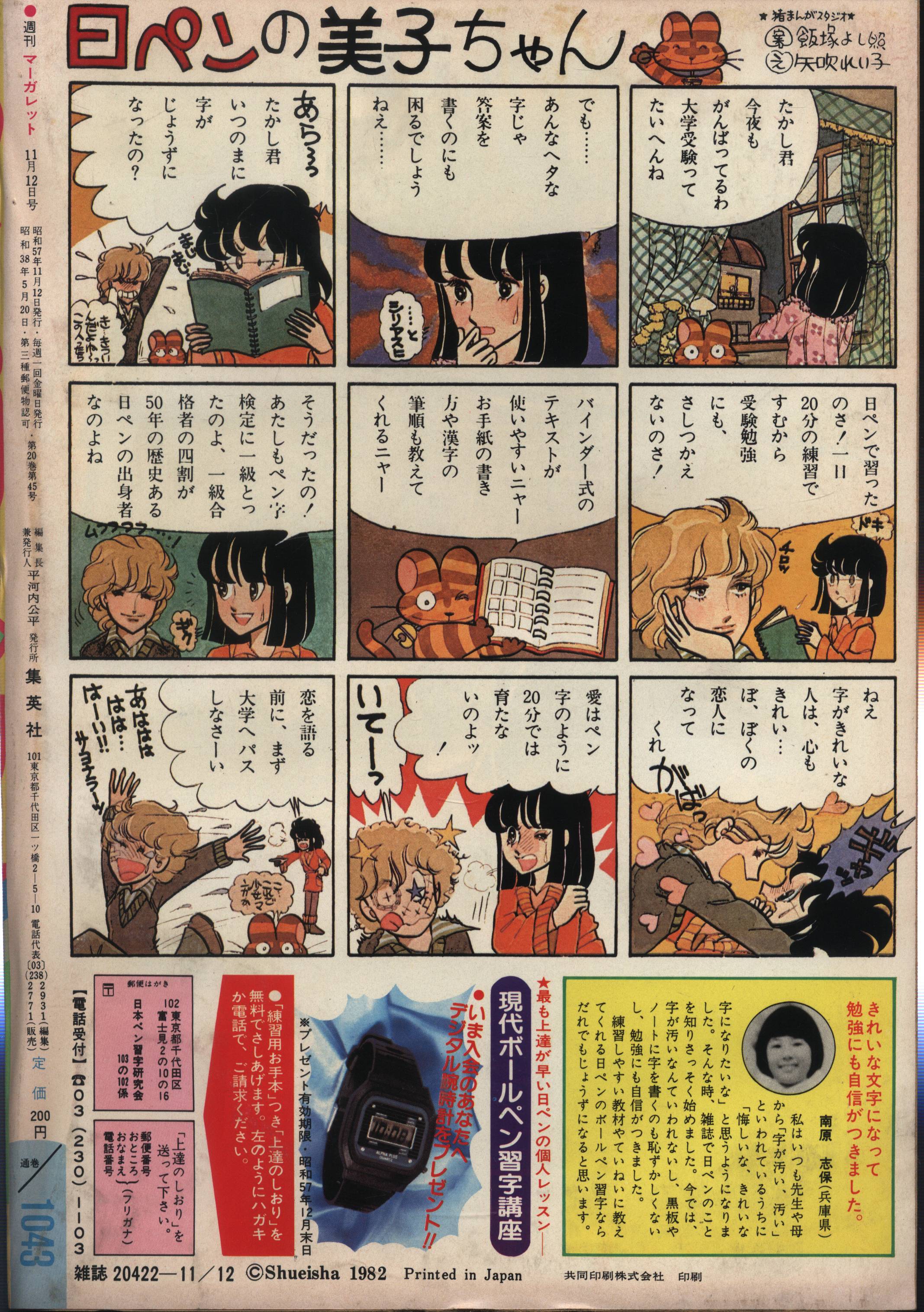 集英社 週刊マーガレット 1982年(昭和57年)47 8247 | まんだらけ Mandarake