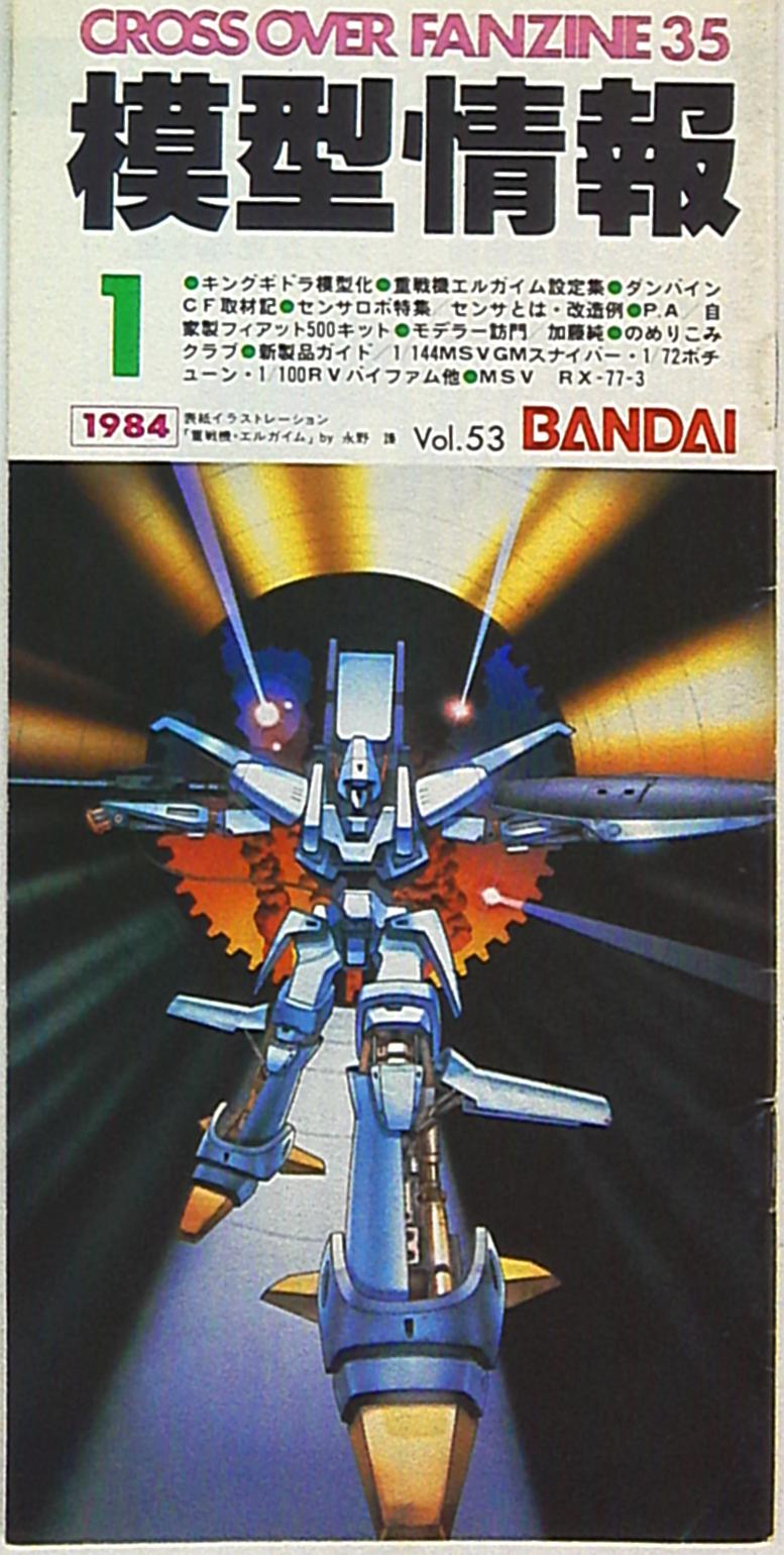 バンダイ 模型情報 Vol.053 53 | まんだらけ Mandarake