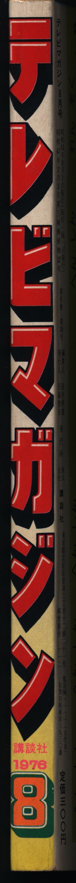 講談社 1976年(昭和51年)の漫画雑誌 本誌のみ テレビマガジン 1976年(昭和51年)08月号 7608 | まんだらけ Mandarake