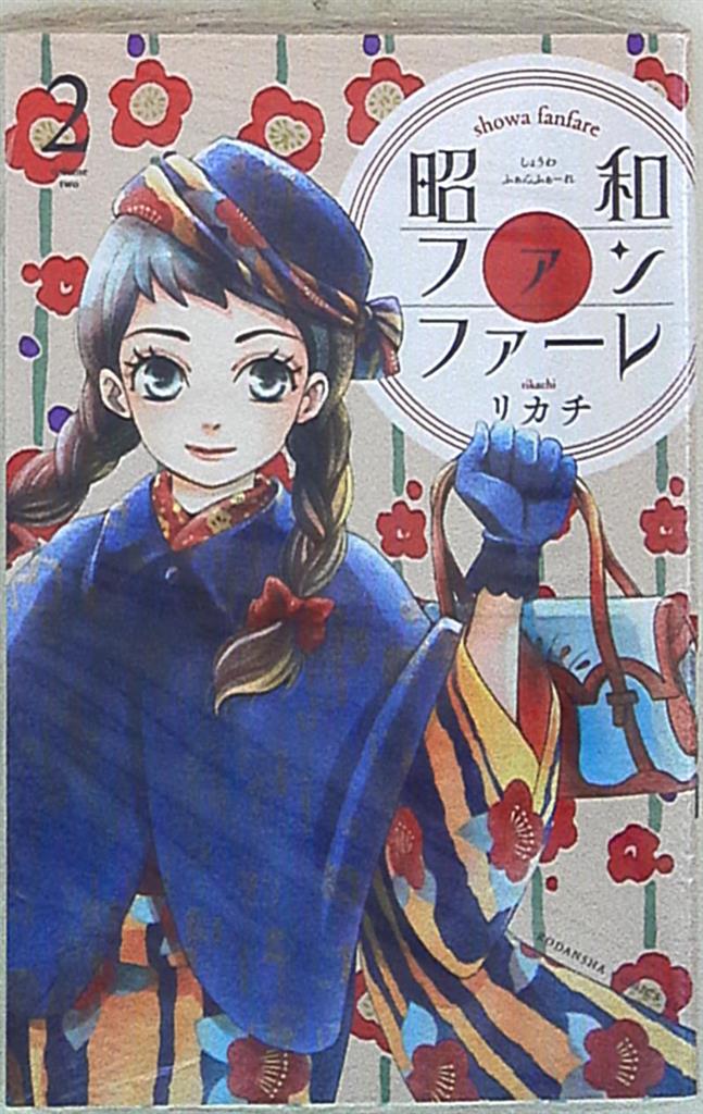 講談社 ビーラブKC リカチ 昭和ファンファーレ 2 | まんだらけ Mandarake