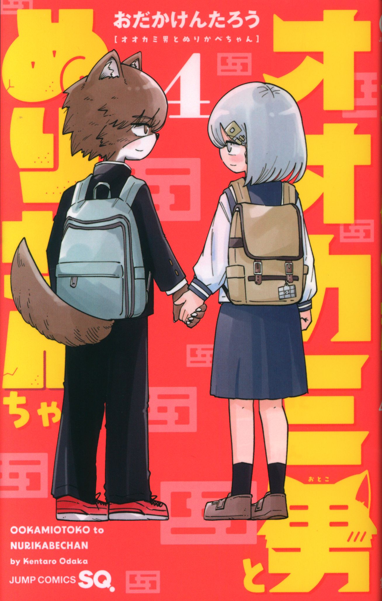 集英社 ジャンプコミックス おだかけんたろう !!)オオカミ男とぬりかべちゃん 4 | まんだらけ Mandarake