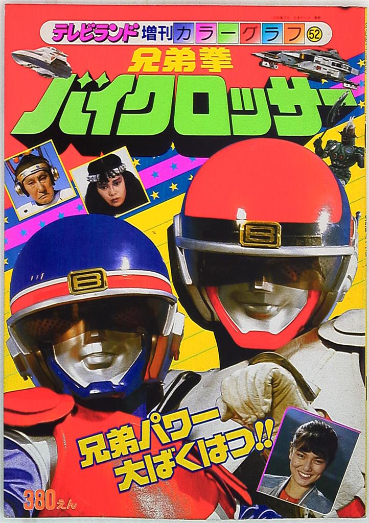 Tokuma Shoten TV Land extra edition color graph brother fist bicrossa - / brother power - large ...