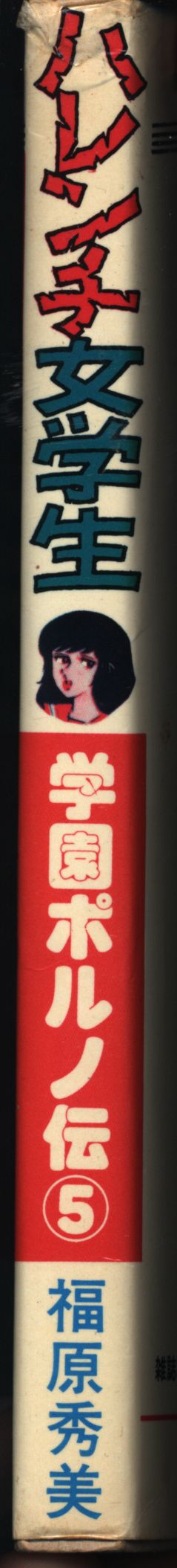 サン出版 コミックペット 福原秀美 ハレンチ女学生/学園ポルノ伝 5 | まんだらけ Mandarake