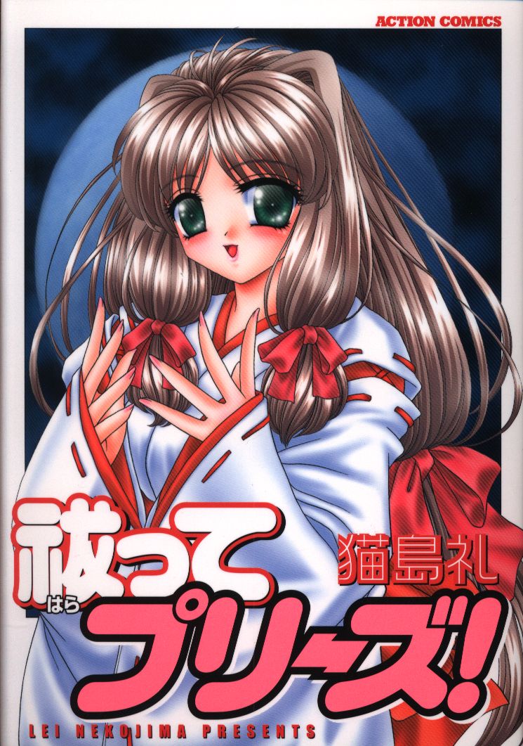 双葉社 アクションコミックス 猫島礼 祓ってプリーズ! | まんだらけ Mandarake
