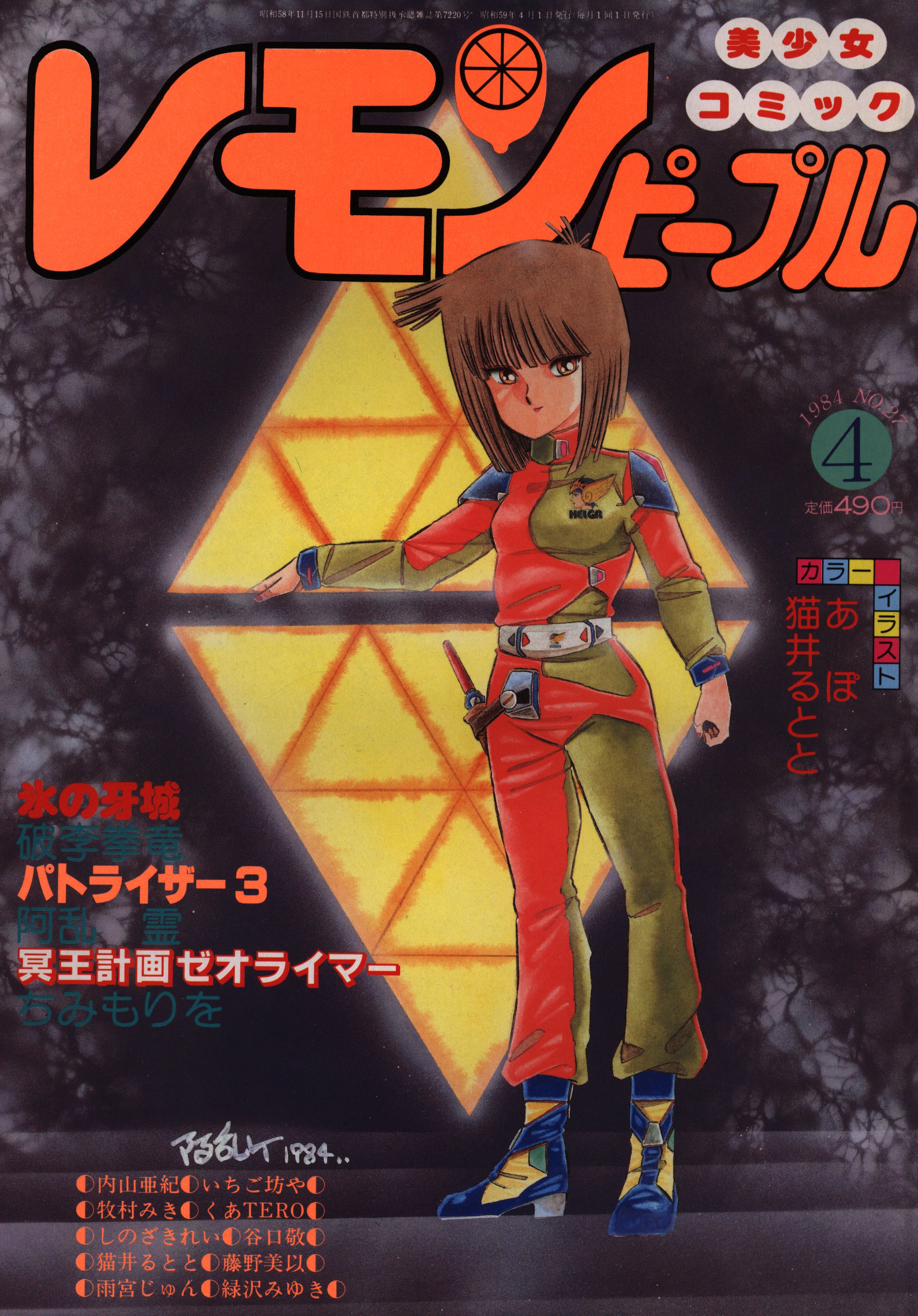 あまとりあ社 レモンピープル 1984/04 8404 | まんだらけ Mandarake