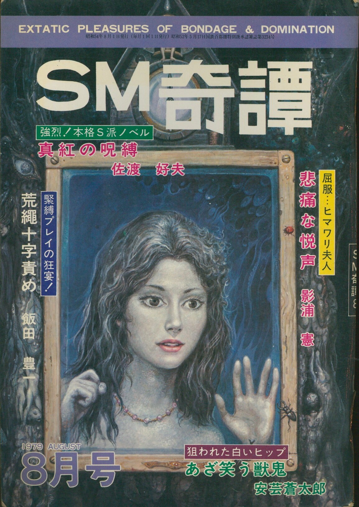 SM奇譚 1979年8月号 | まんだらけ Mandarake