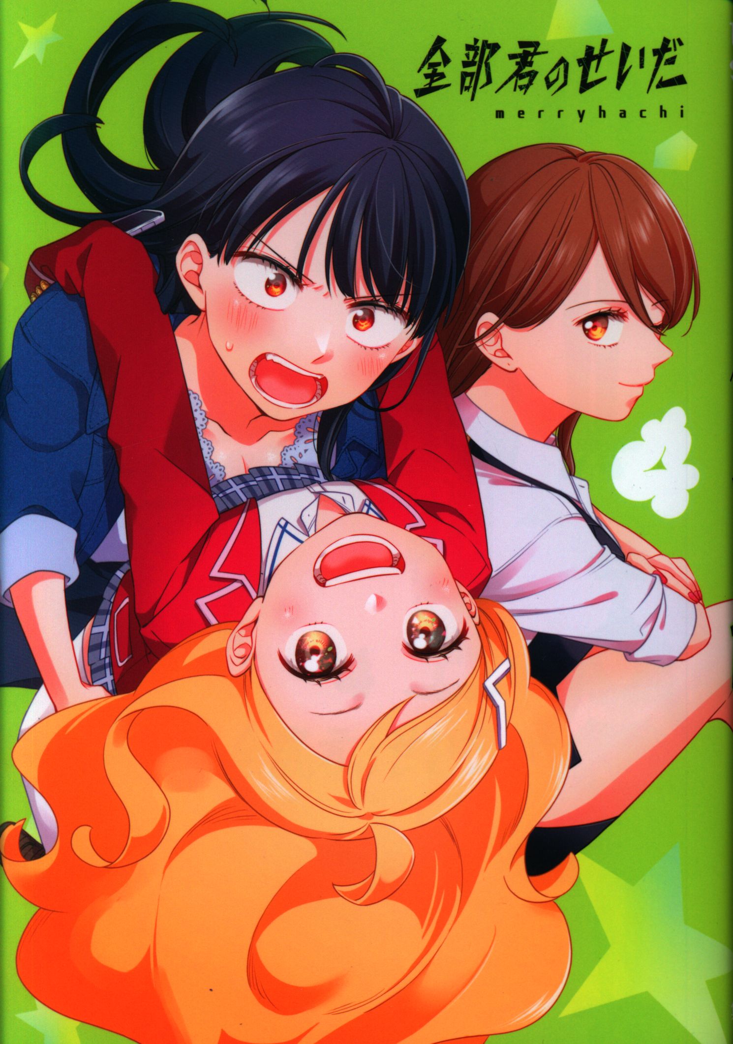 集英社 ヤングジャンプコミックス merryhachi 全部君のせいだ 4 | まんだらけ Mandarake