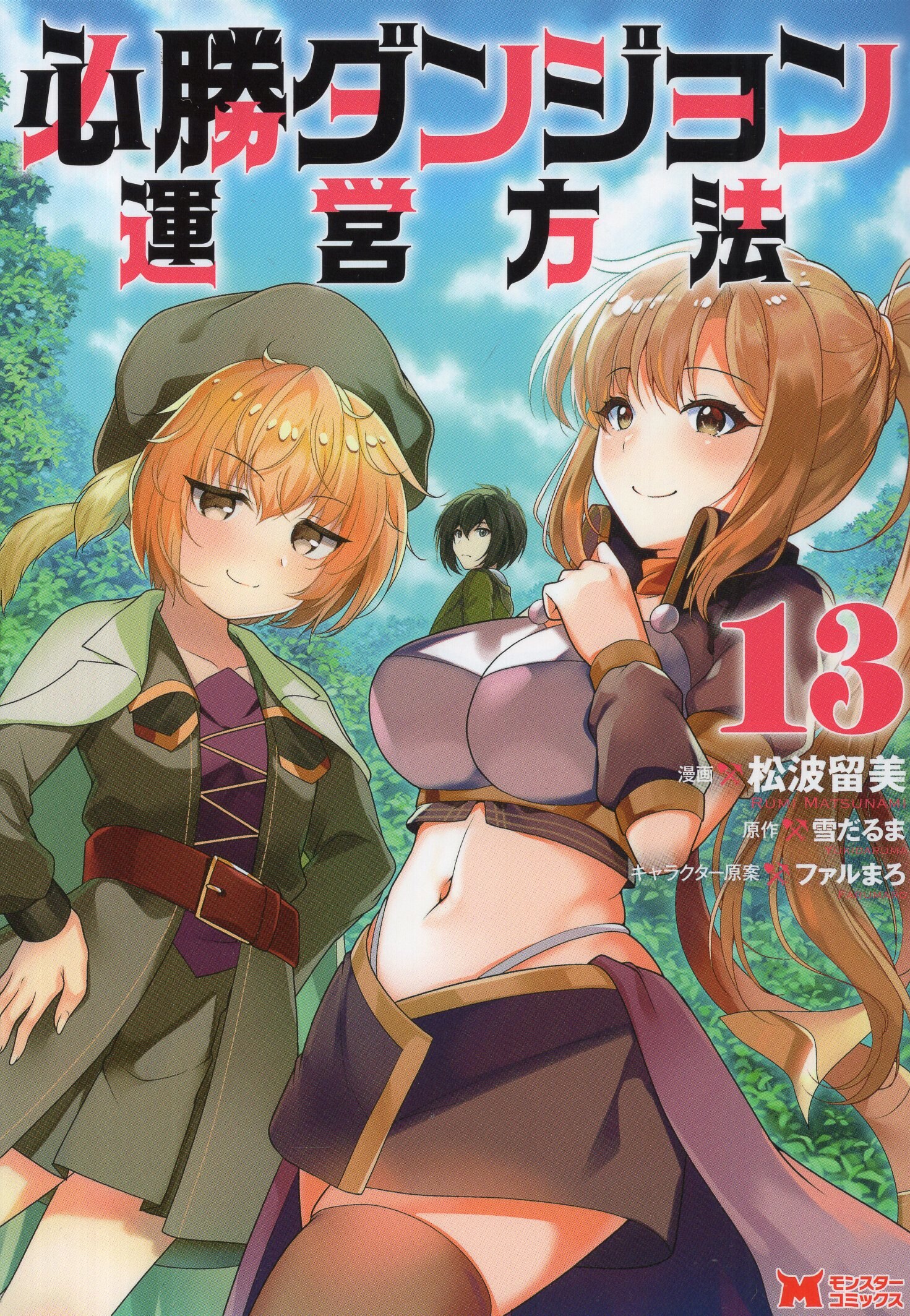 双葉社 モンスターコミックス 松波留美 !!)必勝ダンジョン運営方法 13 | まんだらけ Mandarake