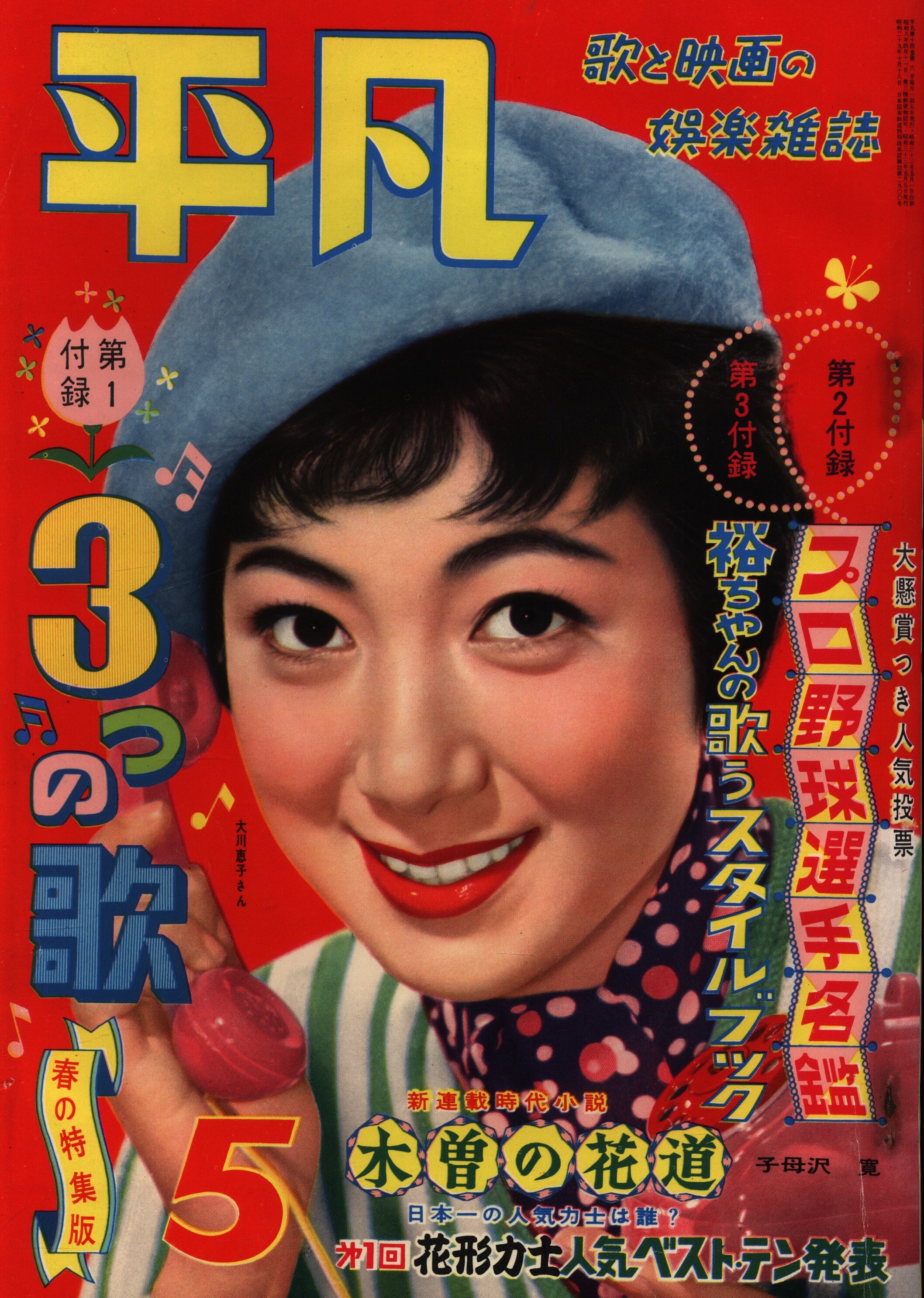 月刊平凡1958/05月号 5805 | まんだらけ Mandarake