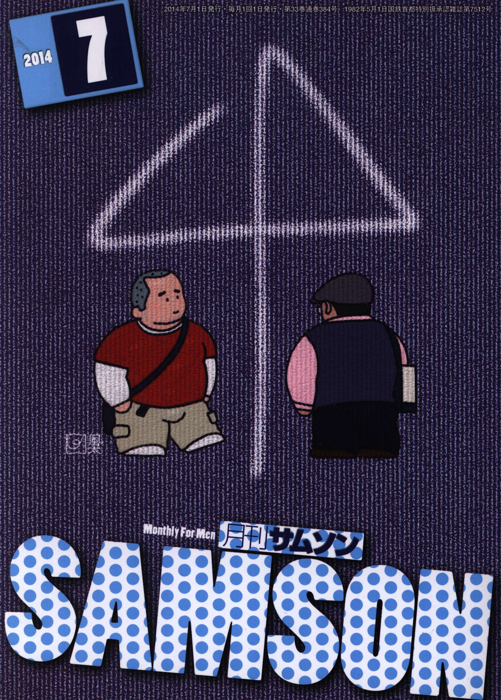 SAMSON 2014年7月号 | まんだらけ Mandarake