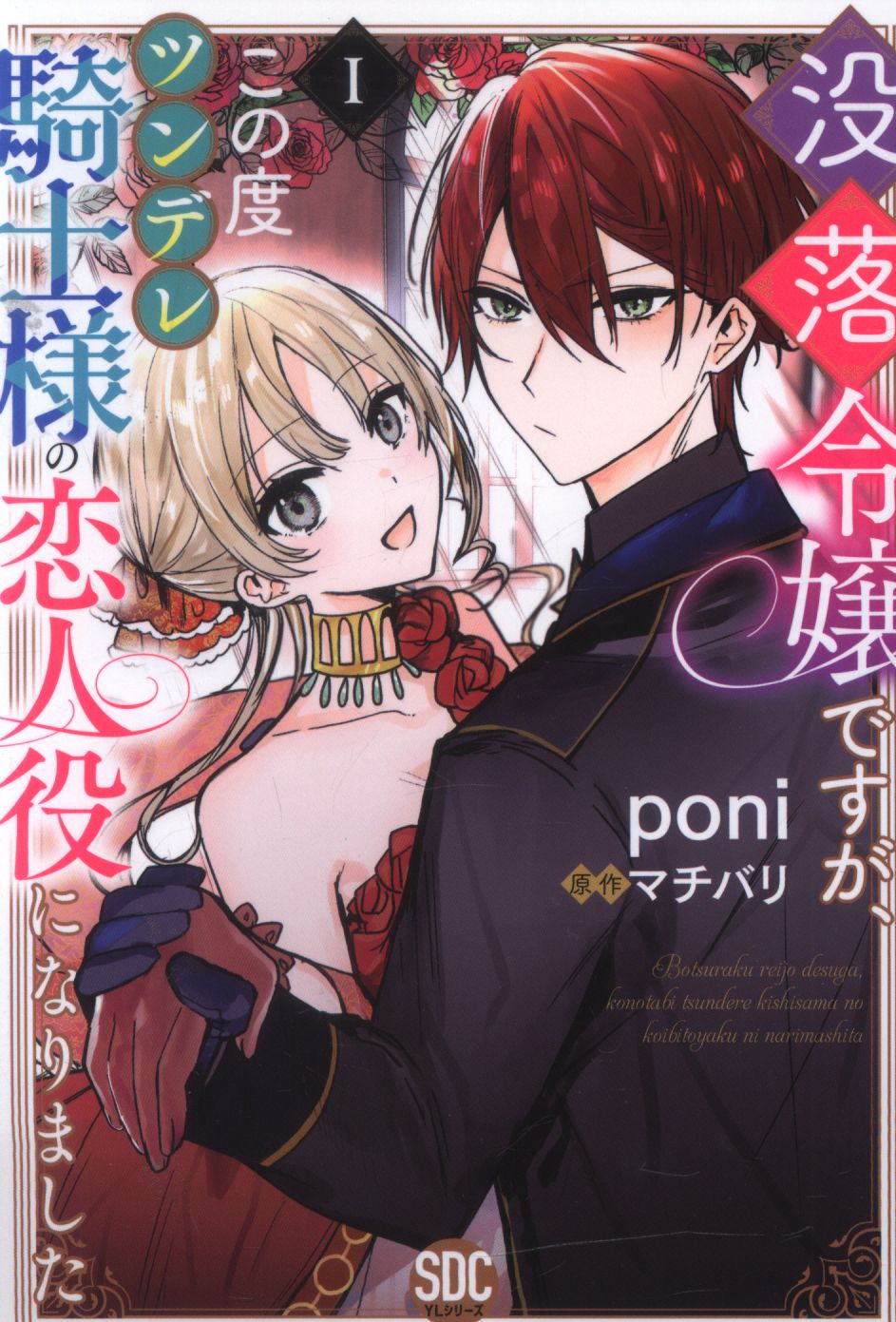 青泉社 秋水デジタルコミックス/YLシリーズ poni 没落令嬢ですが、この度ツンデレ騎士様の恋人役になりました 1 | まんだらけ Mandarake