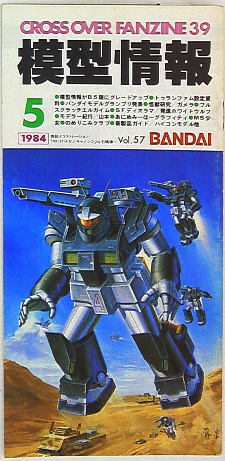 バンダイ 模型情報 Vol.057 57 | まんだらけ Mandarake