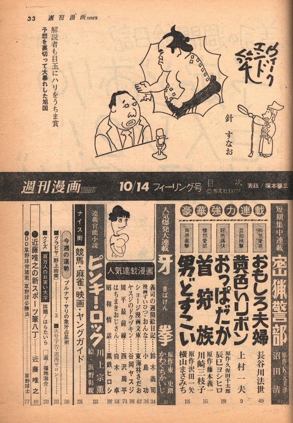 芳文社 週刊漫画TIMES 1977/10/14 | まんだらけ Mandarake