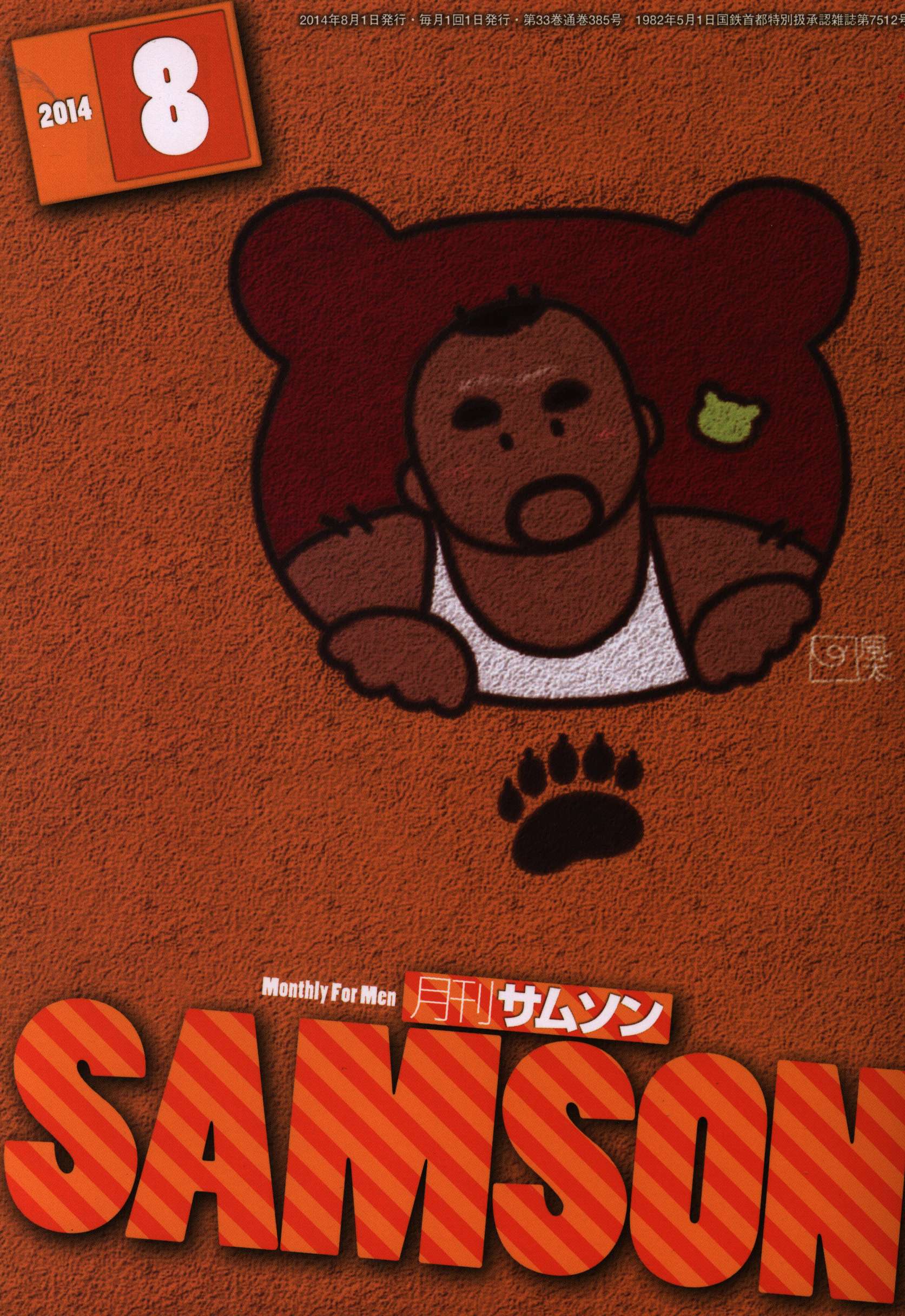 SAMSON 2014年8月号 | まんだらけ Mandarake