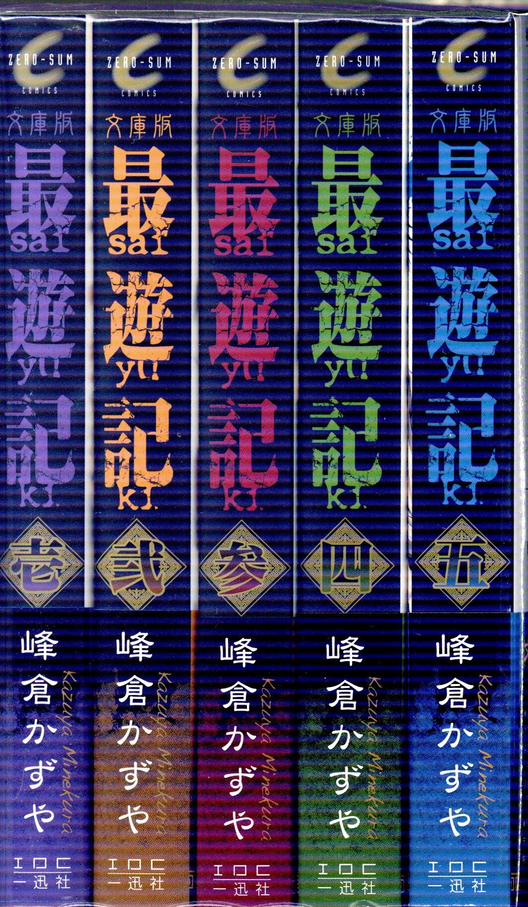 一迅社 IDコミックス/ZERO-SUMコミックス 峰倉かずや 最遊記 文庫版 全5巻 セット | まんだらけ Mandarake