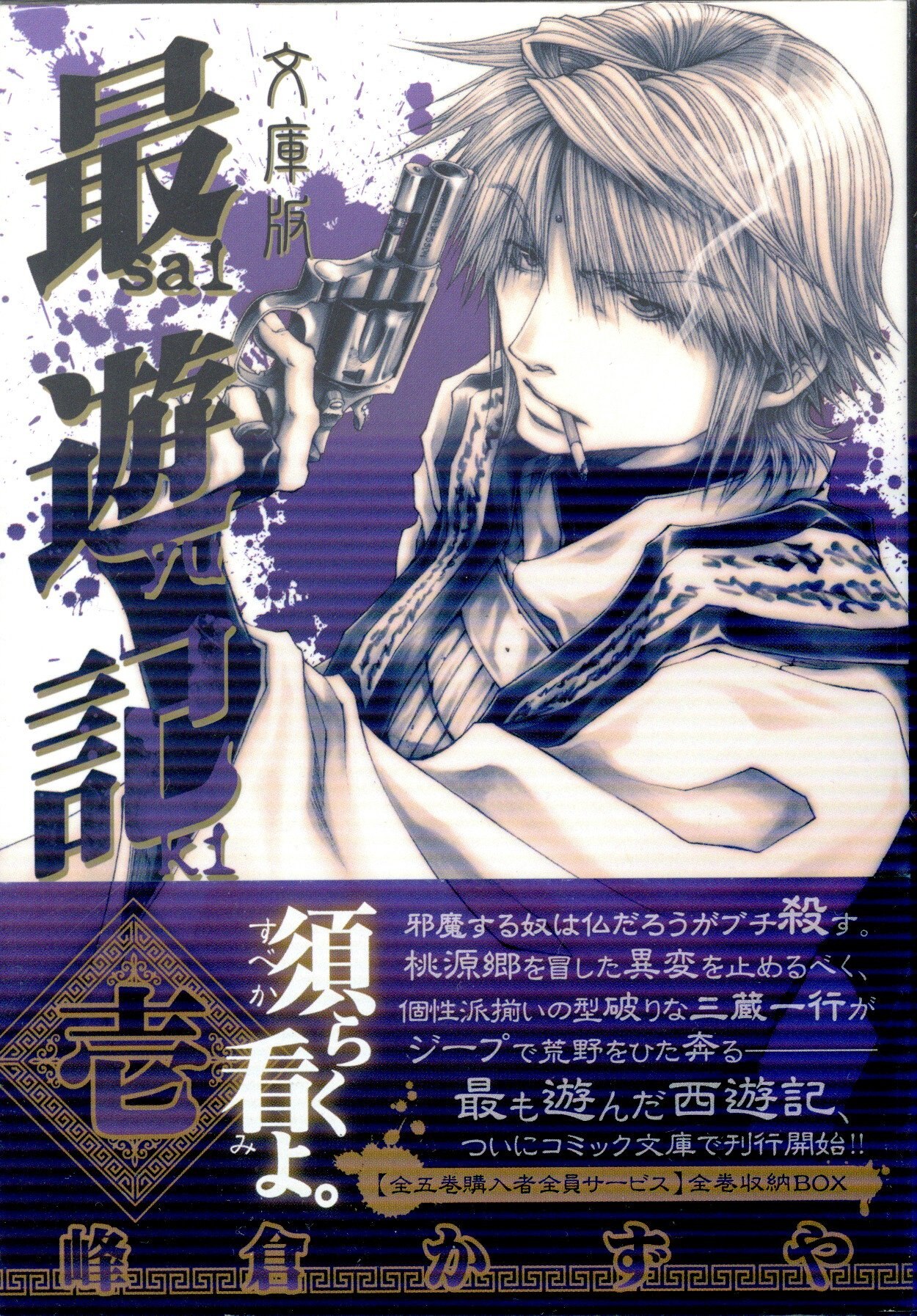 一迅社 IDコミックス/ZERO-SUMコミックス 峰倉かずや 最遊記 文庫版 全5巻 セット | まんだらけ Mandarake