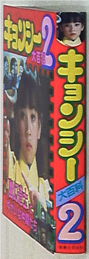 実業之日本社 ヤングセレクション キョンシー大百科2 | まんだらけ Mandarake