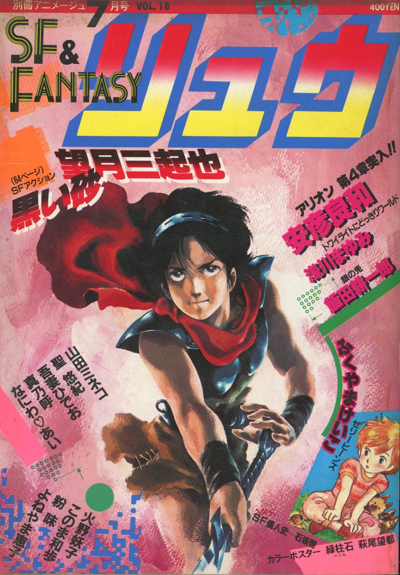 徳間書店 別冊アニメージュ SF&コミック・リュウ/1982年7月号 18 | まんだらけ Mandarake