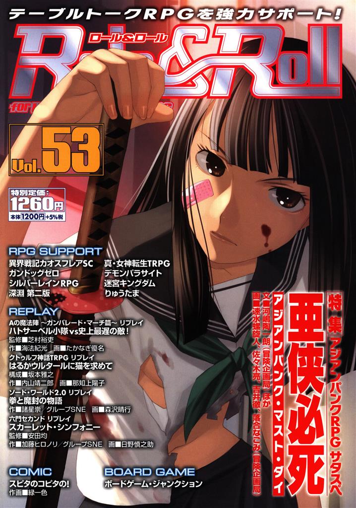 新紀元社 Role&Roll No.53 | まんだらけ Mandarake