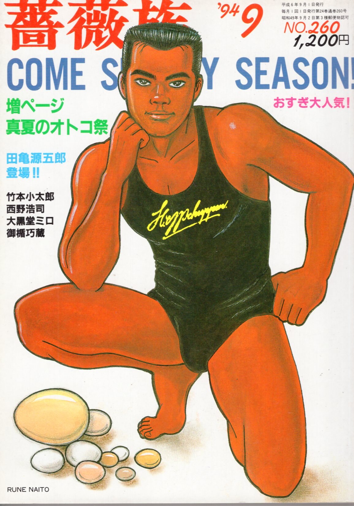 薔薇族 1994年9月号 260 | まんだらけ Mandarake