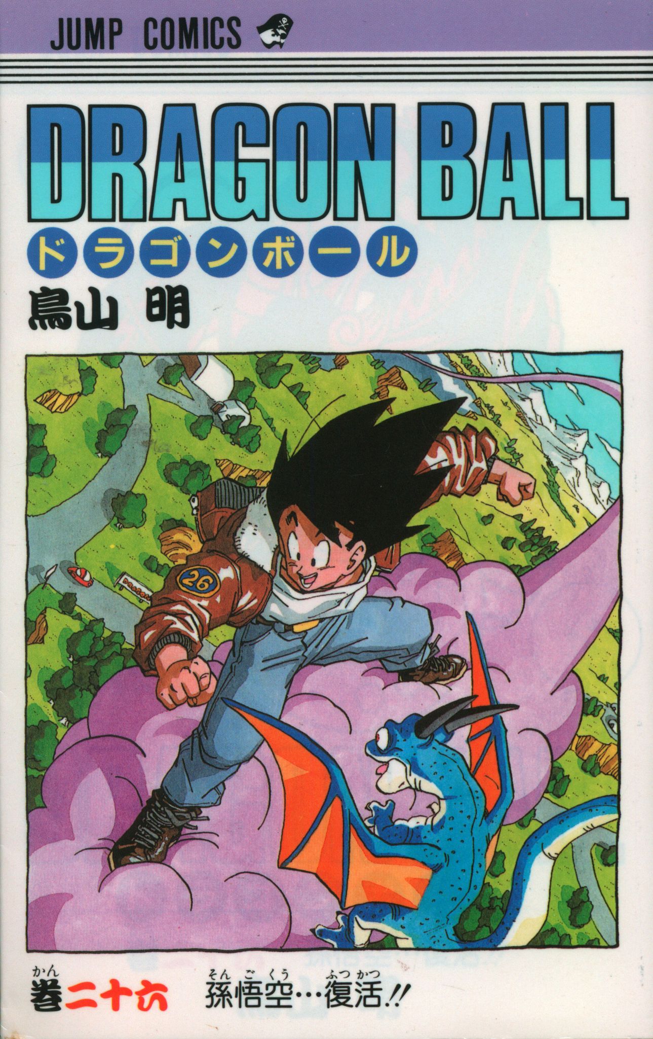 集英社 ジャンプコミックス 鳥山明 DRAGON BALL(旧装) 26 初版 | まんだらけ Mandarake